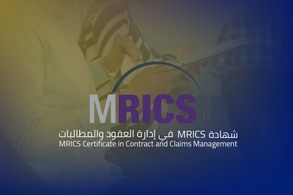 شهادة MRICS في إدارة العقود والمطالبات - المئوية للتدريب